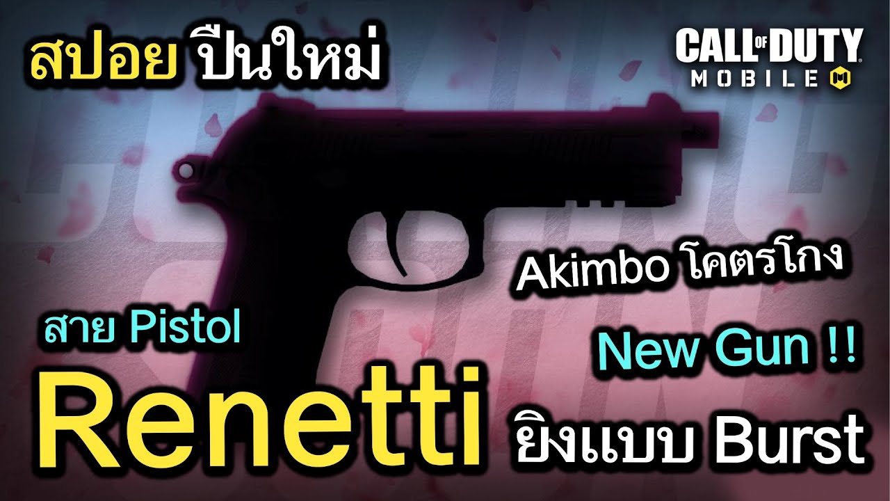 Call of Duty Mobile : สปอยปืนใหม่ Renetti ปืนพกสาย Burst กระสุนออกทีละ ...