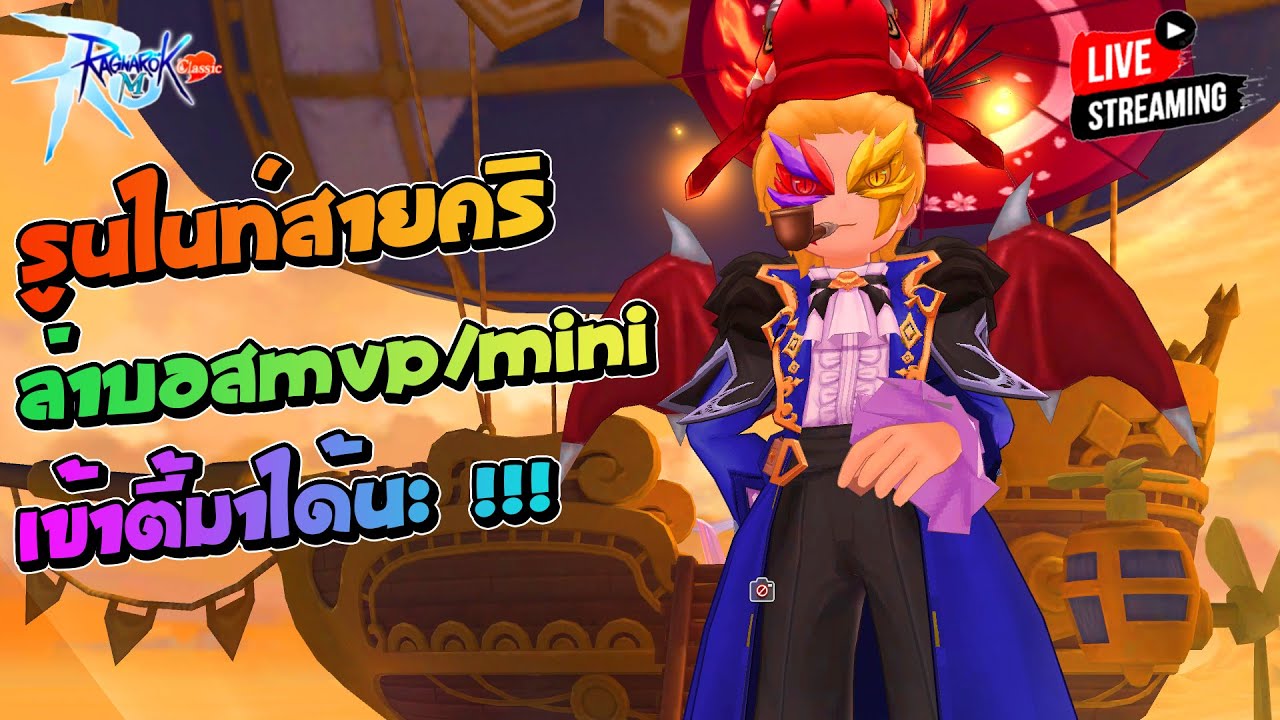 Ragnarok M Classic รูนไนท์สายคริ ล่าบอส MVP/Mini เข้าตี้มาได้เลยนะ ...