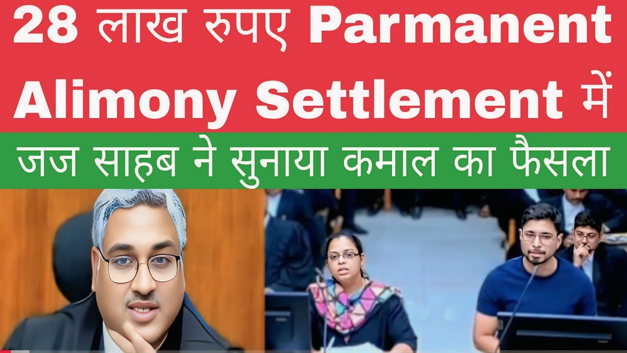 28 लाख रुपए Parmanent Alimony Settlement में जज साहब ने सुनाया कमाल का ...