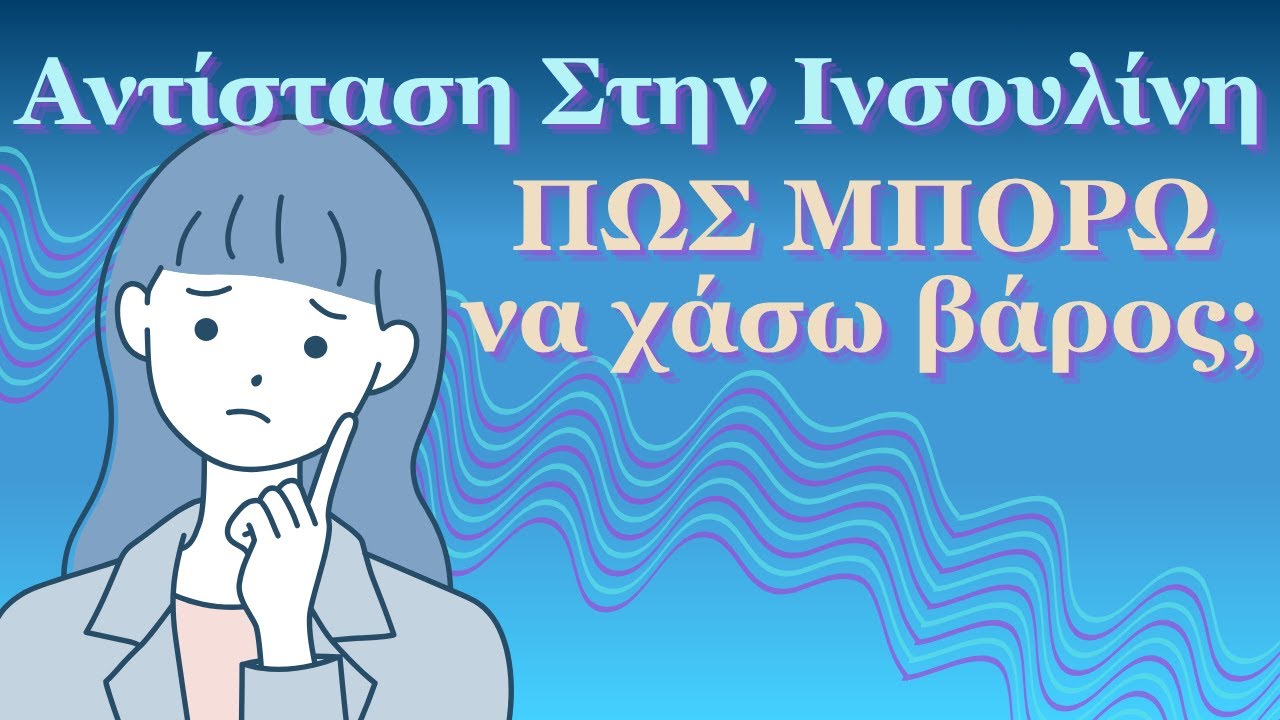 Πως η Αντίσταση στην Ινσουλίνη Εμποδίζει την Απώλεια Βάρους | Η Λύση ...