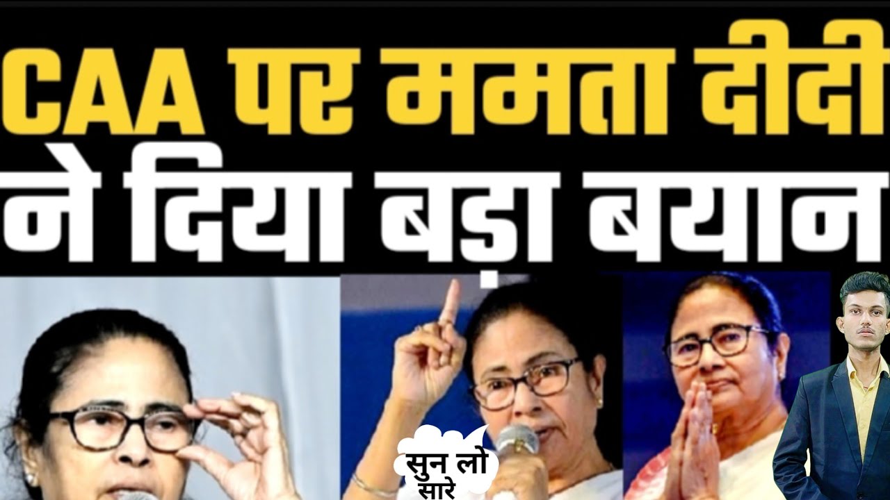 CAA पर ममता बनर्जी का आया बड़ा बयान...! - YouTube
