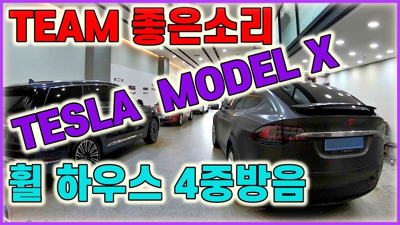 전기차 특유의 타이어 마찰음 풍절음등 노면 소음 감소를 위한 부산 팀 좋은소리 테슬라 모델x 휠하우스 4중방음 시공기