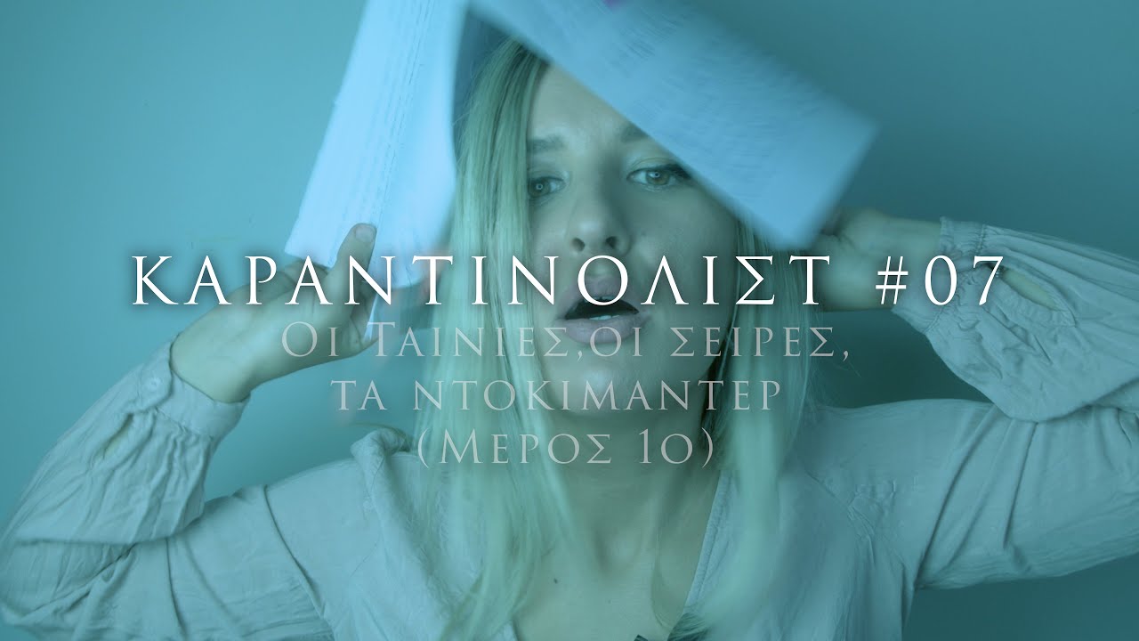 ΚΑΡΑΝΤΙΝΟΛΙΣΤ #07 OI ΤΑΙΝΙΕΣ, ΣΕΙΡΕΣ, ΝΤΟΚΙΜΑΝΤΕΡ (1ο ΜΕΡΟΣ) - YouTube