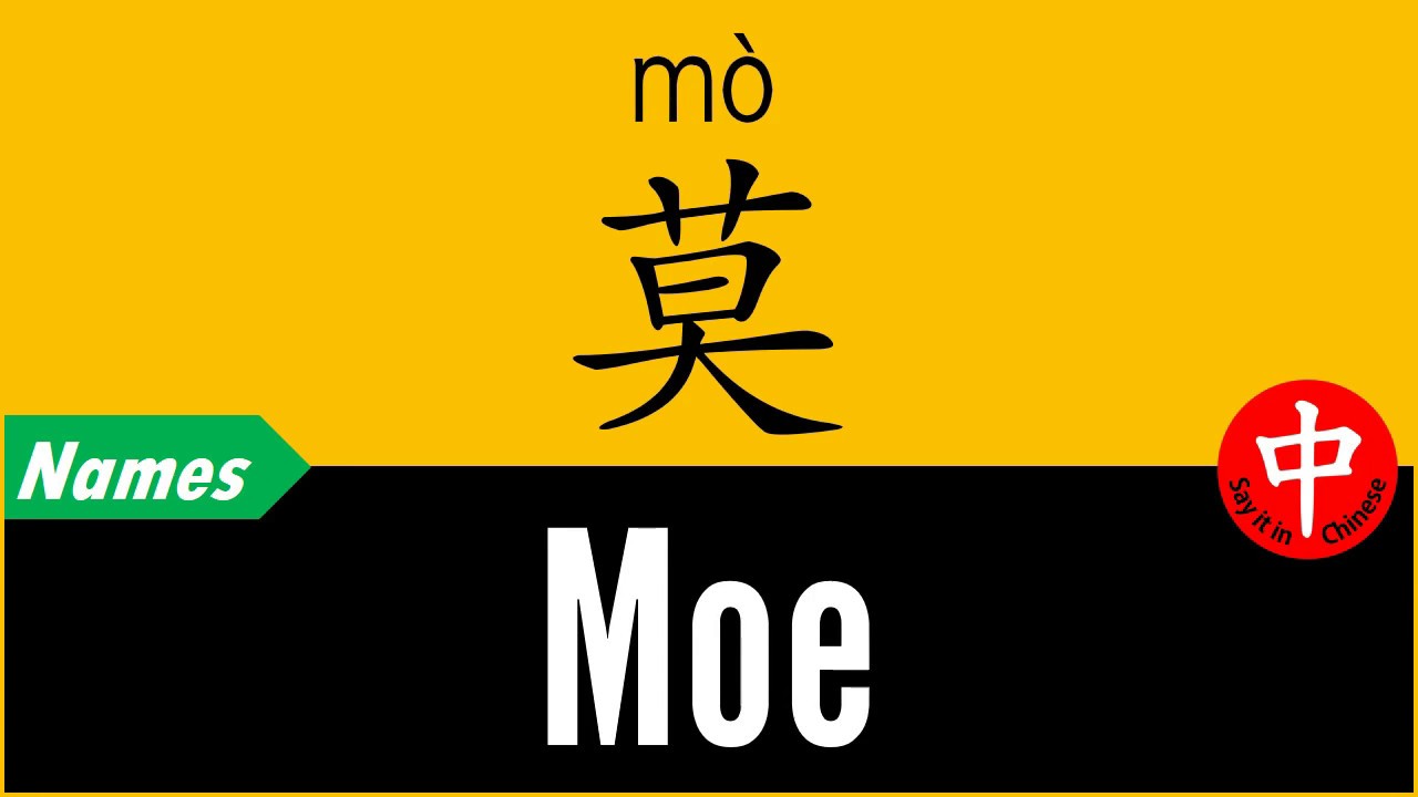 How to Say Your Name MOE in Chinese? - YouTube