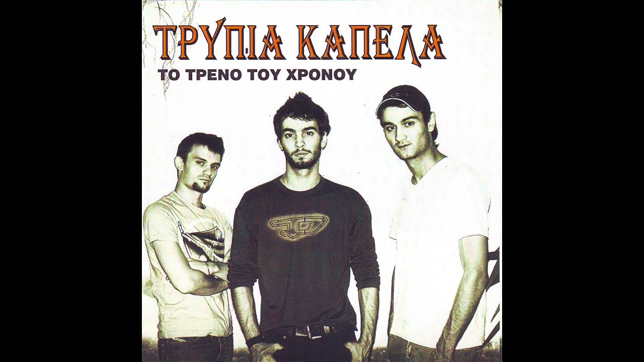 ΤΡΥΠΙΑ ΚΑΠΕΛΑ - Νέοι Για Πάντα (Lyrics) - YouTube