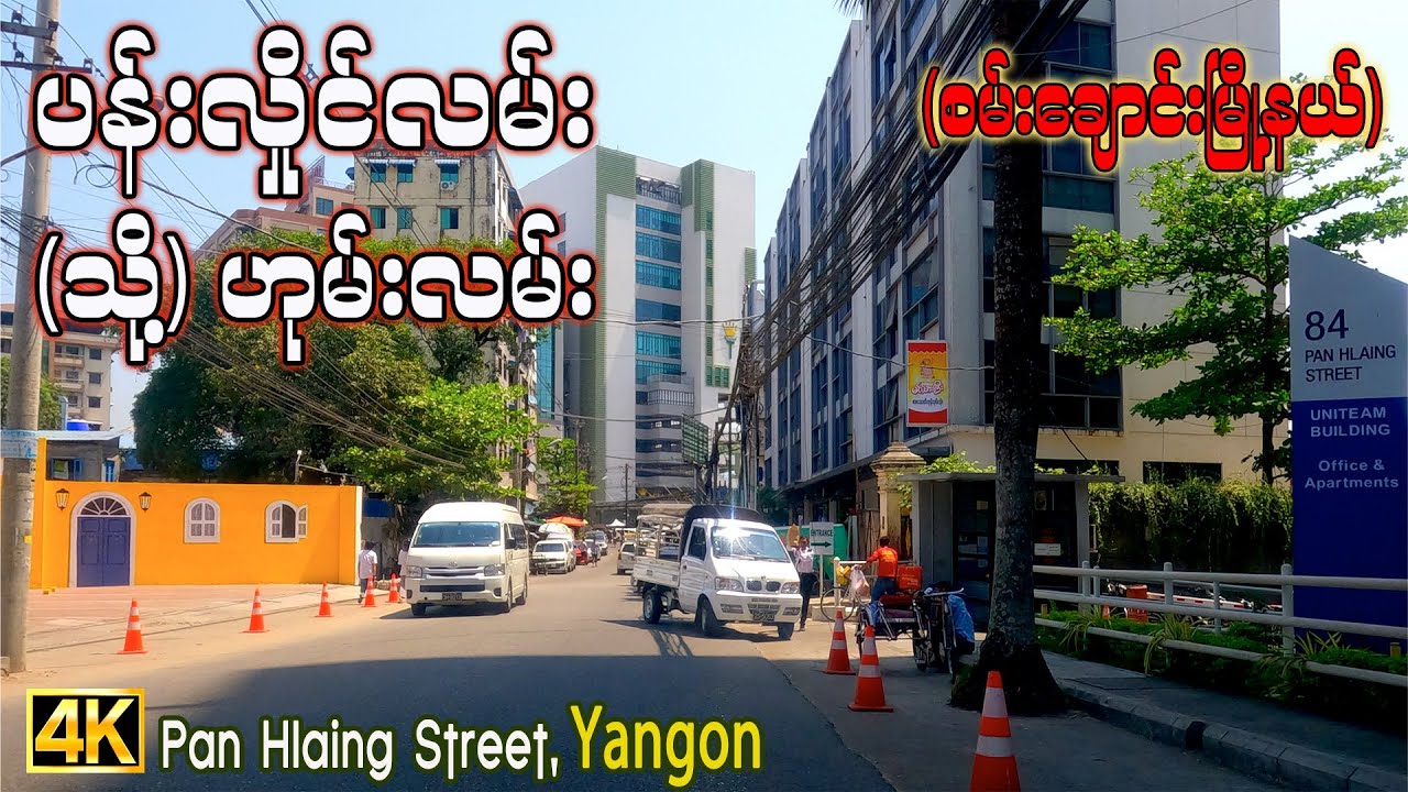 ပန်းလှိုင်လမ်း | Pan Hlaing St | Driving around Yangon in 2024 - YouTube