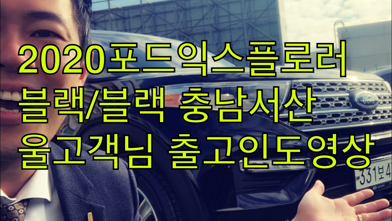 2020포드익스플로러 블랙블랙 충남서산 울고객님 출고인도 이야기 세로보기 포드링컨 더 서경욱 키포인트 영상 Youtube