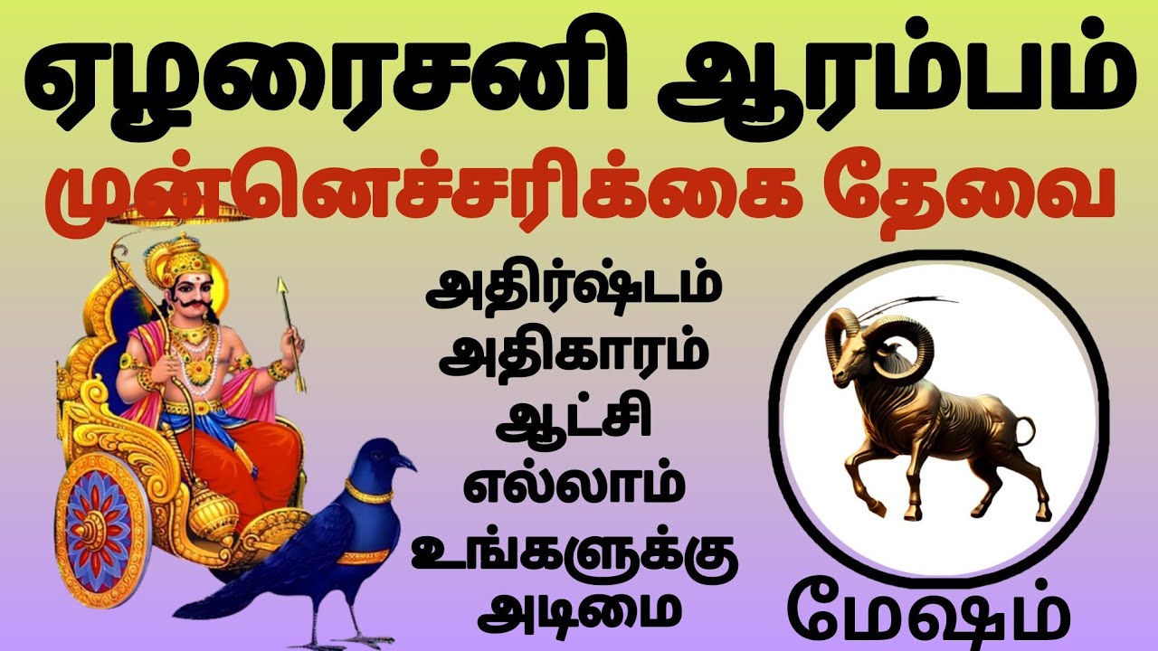 mesham eezharaisani aarambam palan | மேஷம் எழரைசனி ஆரம்பம் பலன் #sani # ...