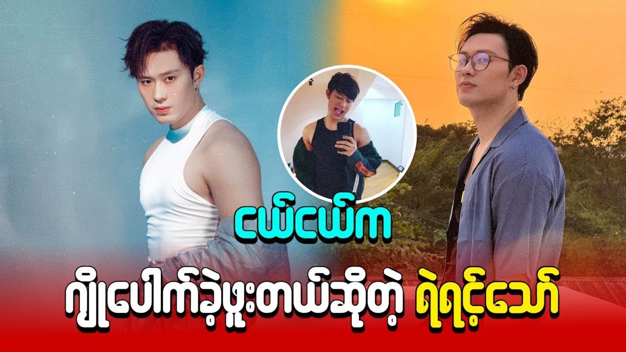 ငယ်ငယ်က ဂျိုပေါက်ခဲ့ဖူးတယ်ဆိုတဲ့ ရဲရင့်သော် Youtube