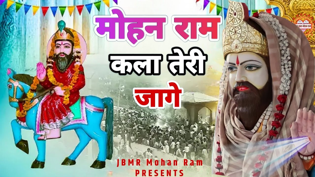 Mohan Ram Kala Teri Jage | Baba Mohan Ram Ke Bhajan | Mohan Ram Ke Bhajan | Kholi Wale Ke Bhajan ...