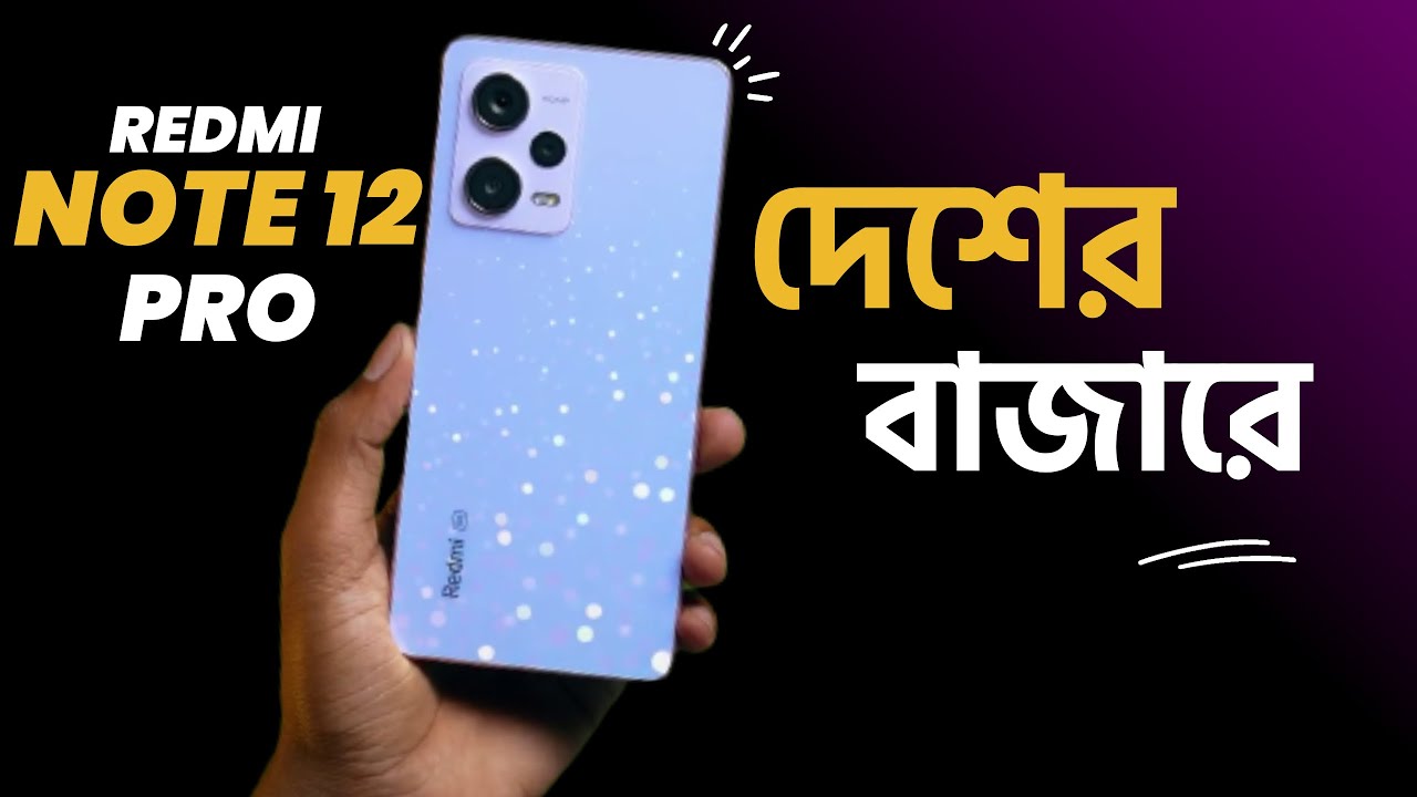 এখন দেশের বাজারে😱Redmi Note 12 Pro Review|Redmi note 12 pro price in ...