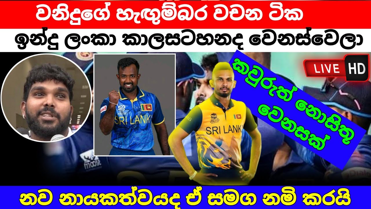 වනිදුගේ හැඟුම්බර සටහන/ශ්‍රී ලංකා ටී ටුවෙන්ටි නව නායකත්වය නිමකරයි Sri ...