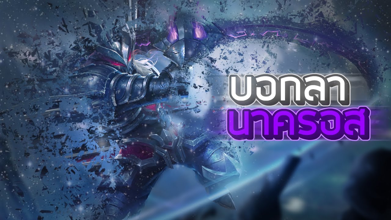 Rov Nakroth ปรับโมเดลร่างต้นใหม่ ลาก่อนนาครอสคนเก่า Season 14 - YouTube