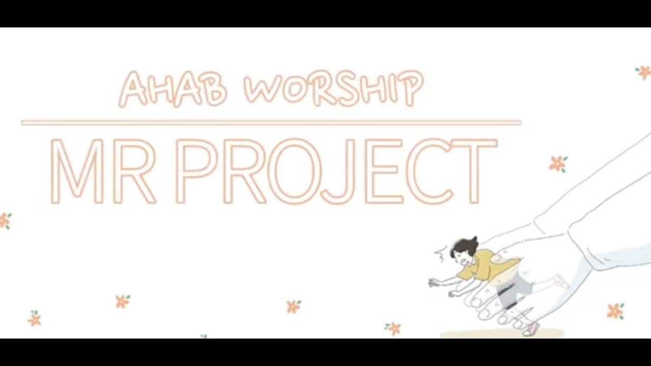 나를부르신 주 - AHABWORSHIP(mr project) 김진주자매님 인도 - YouTube