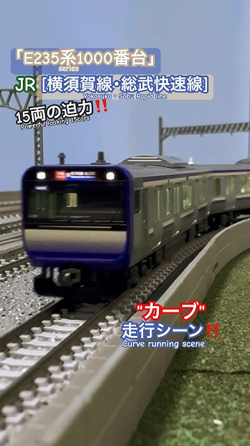 [15両迫力カーブ‼︎] JR横須賀線E235系1000番台がカーブ走行するシーンを再現‼︎ #nゲージ #横須賀線 #総武快速線 #jr東日本 #e235系 #e235系1000番台 #鉄道 ...