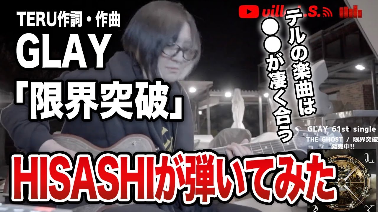 【GLAY】TERU作詞作曲の「限界突破」をHISASHI本人がギターを弾いてみた【HISASHI TV切り抜き】 - YouTube