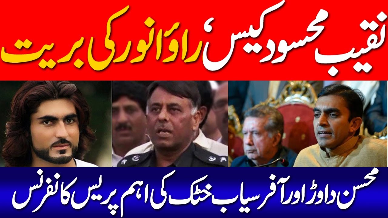 Naqeeb Mehsud case | Rao Anwar's acquittal | Mohsen Dawar &Afrasiab ...