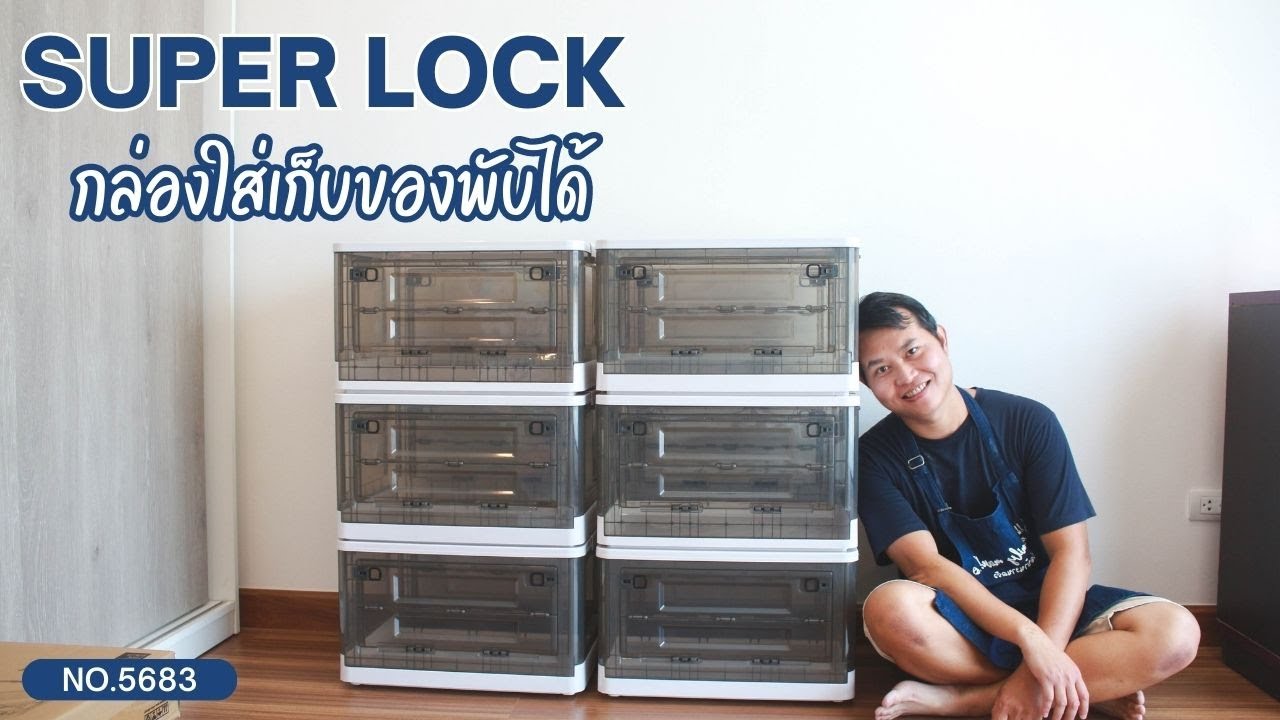 รีวิว Super Lock กล่องพับได้ ขนาด 50 ลิตร รุ่น 5683 แพ็ค 6 กล่อง ...