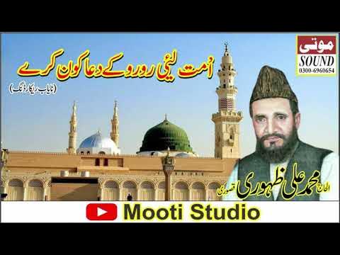 Umaat Lai Ro Ro Ky Duwa Kon Kray | Muhammad Ali Zahoori Qasoori | Naat | Mooti Studio | - YouTube