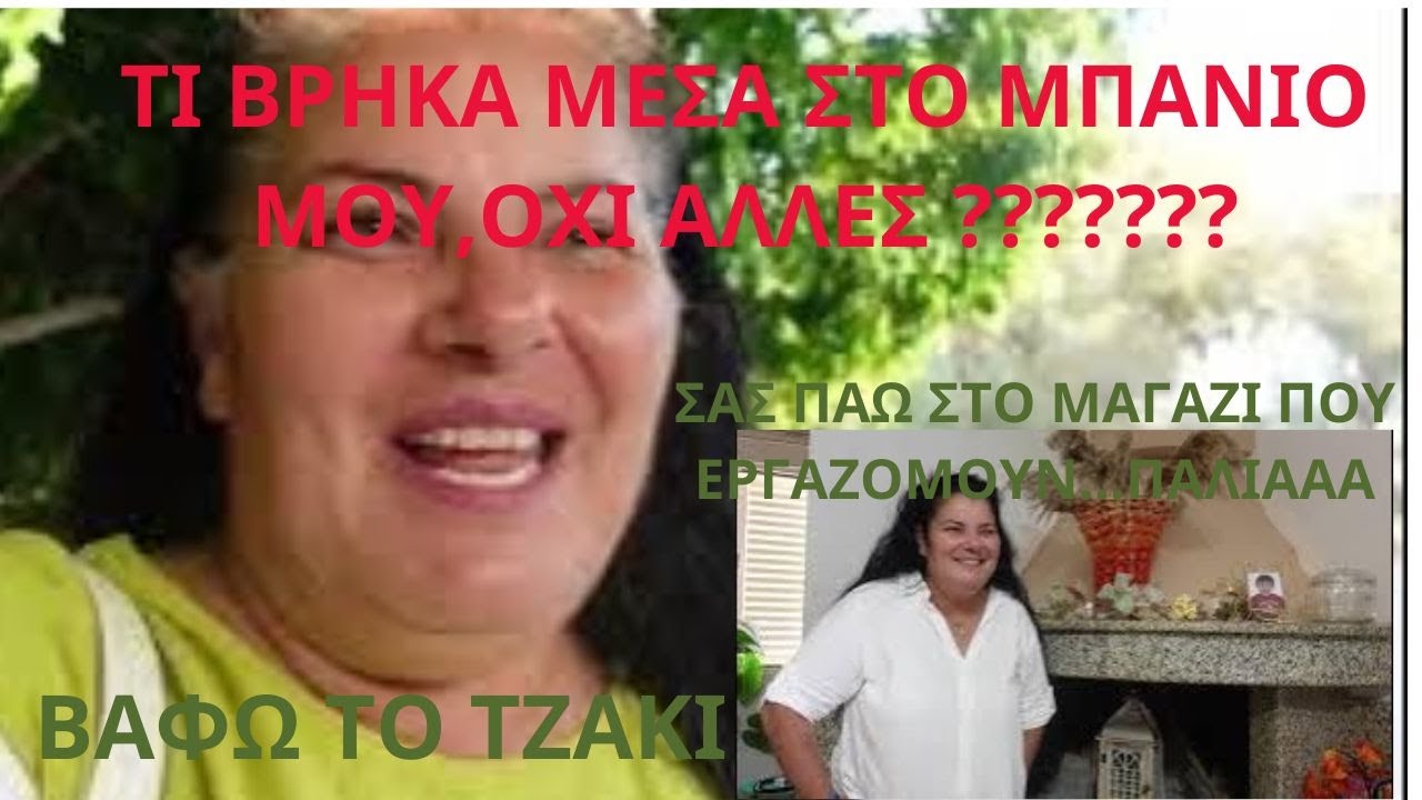 VLOG:ΤΙ ΒΡΗΚΑ ΜΕΣΑ#ΣΤΟ ΜΠΑΝΙΟ ΜΟΥ#ΒΑΦΩ ΤΖΑΚΙ#ΒΟΛΤΑ ΣΤΟ#ΚΑΛΥΤΕΡΟ ΜΑΓΑΖΙ ...