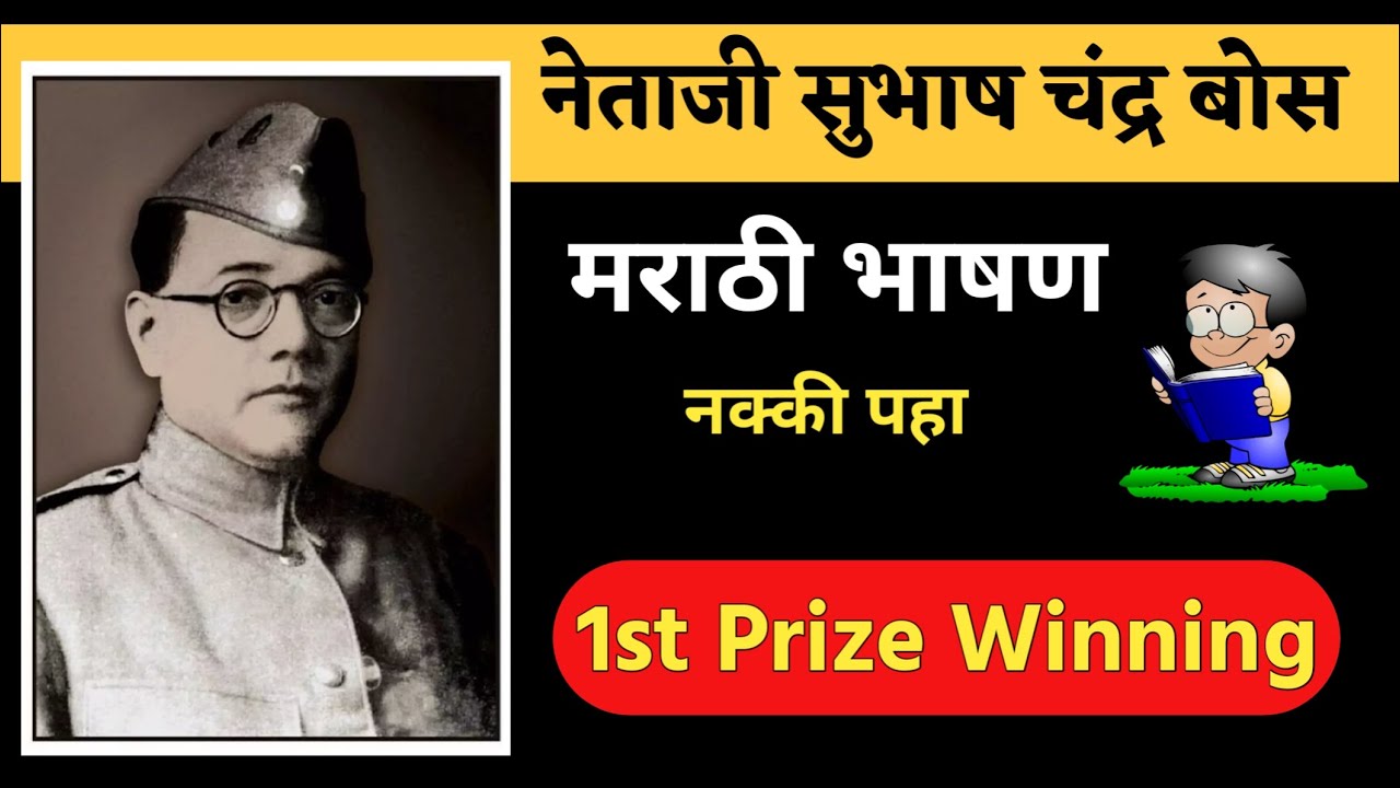 नेताजी सुभाष चंद्र बोस भाषण मराठी | Subhash Chandra Bose Jayanti Speech ...