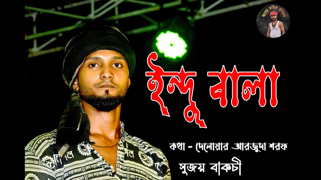 ইন্দু বালা || ইন্দু বালা গো || New Song || Indu Bala Go Indu Bala Go ...