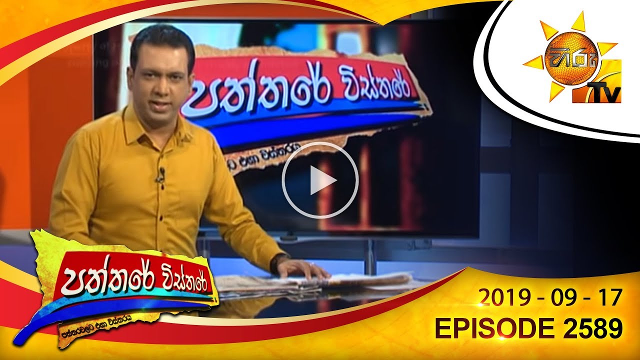 Hiru TV Paththare Wisthare | Episode 2589 | 2019-09-17 - YouTube