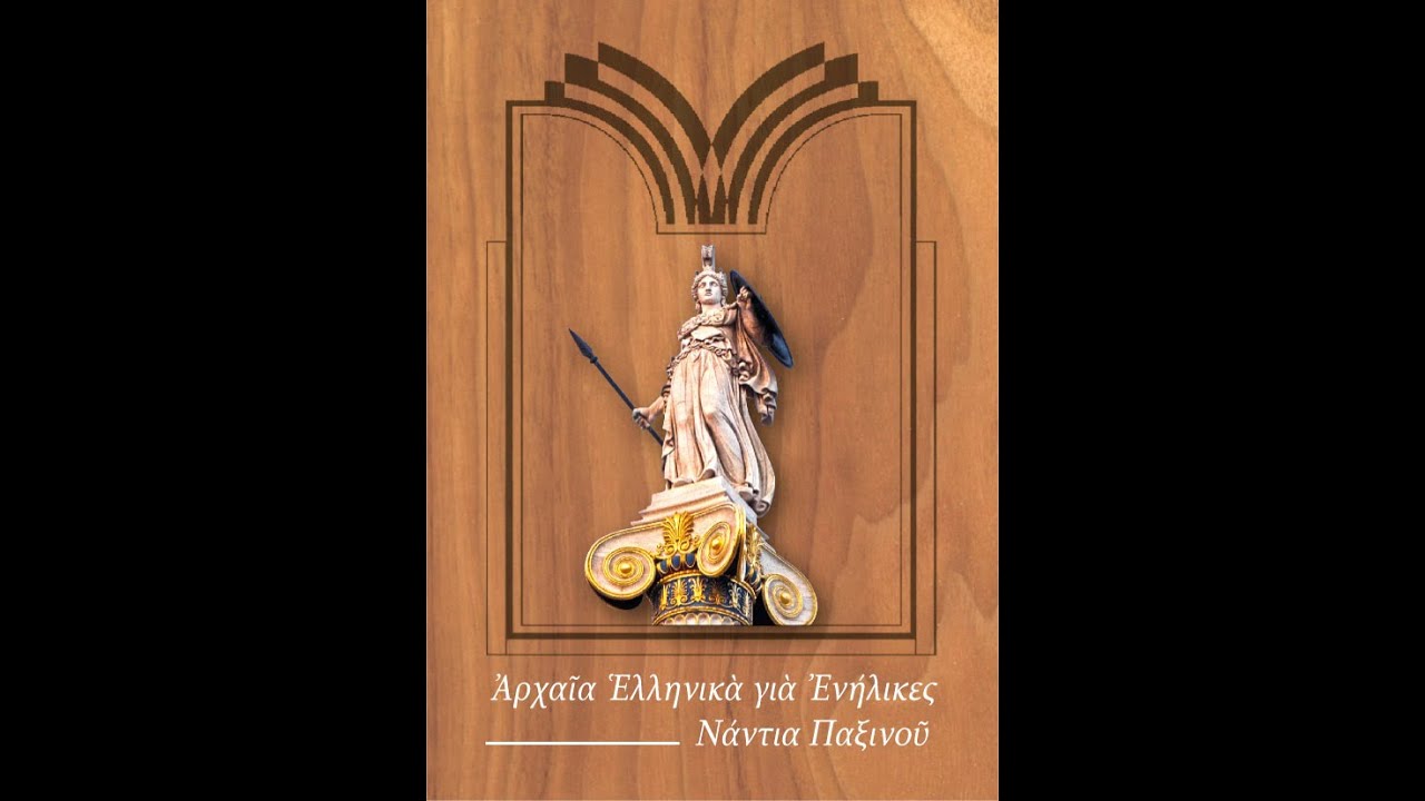 ΜΑΘΗΜΑΤΑ ΣΤΗΝ ΟΜΗΡΟΥ ΟΔΥΣΣΕΙΑ 14 9 2024 - YouTube