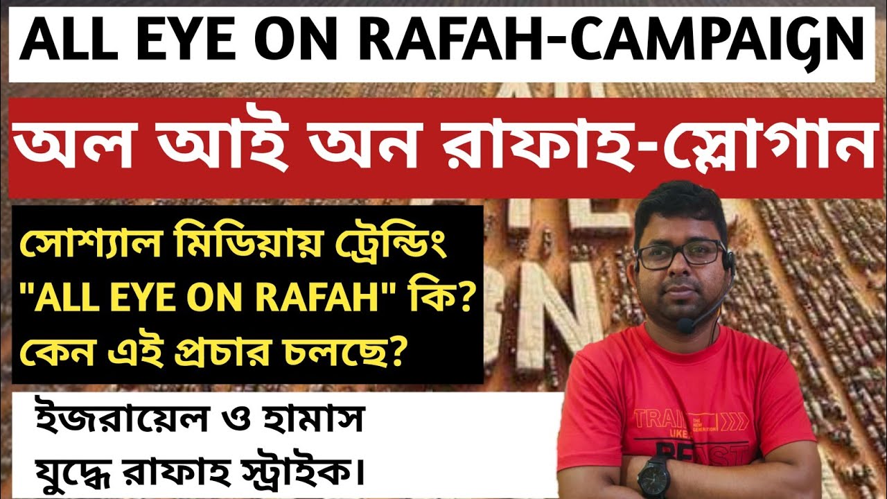 ALL EYE ON RAFAH-CAMPAIGN.(অল আই অন রাফাহ-স্লোগান).বিশ্বজুড়ে সোস্যাল ...