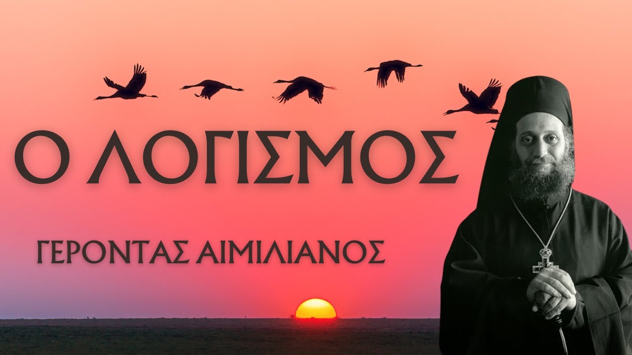 Ο Λογισμός - Γέροντας Αιμιλιανός (Σιμωνοπετρίτης) - YouTube