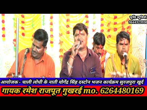 कर मुनि यज्ञ अवधपुर जे है ! गायक रमेश राजपूत गुखरई ! Ramesh Rajput ke ...