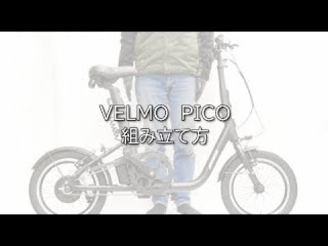【VELMO PICO】組み立て方 - YouTube