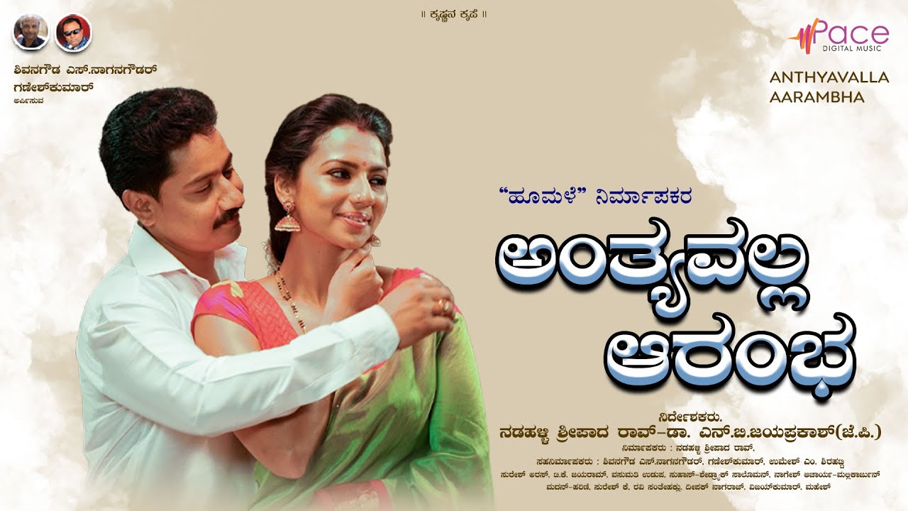 Anthyavalla Aarambha |Chandana Bala Kalyan |Sanchari Vijay, Sruthi ...