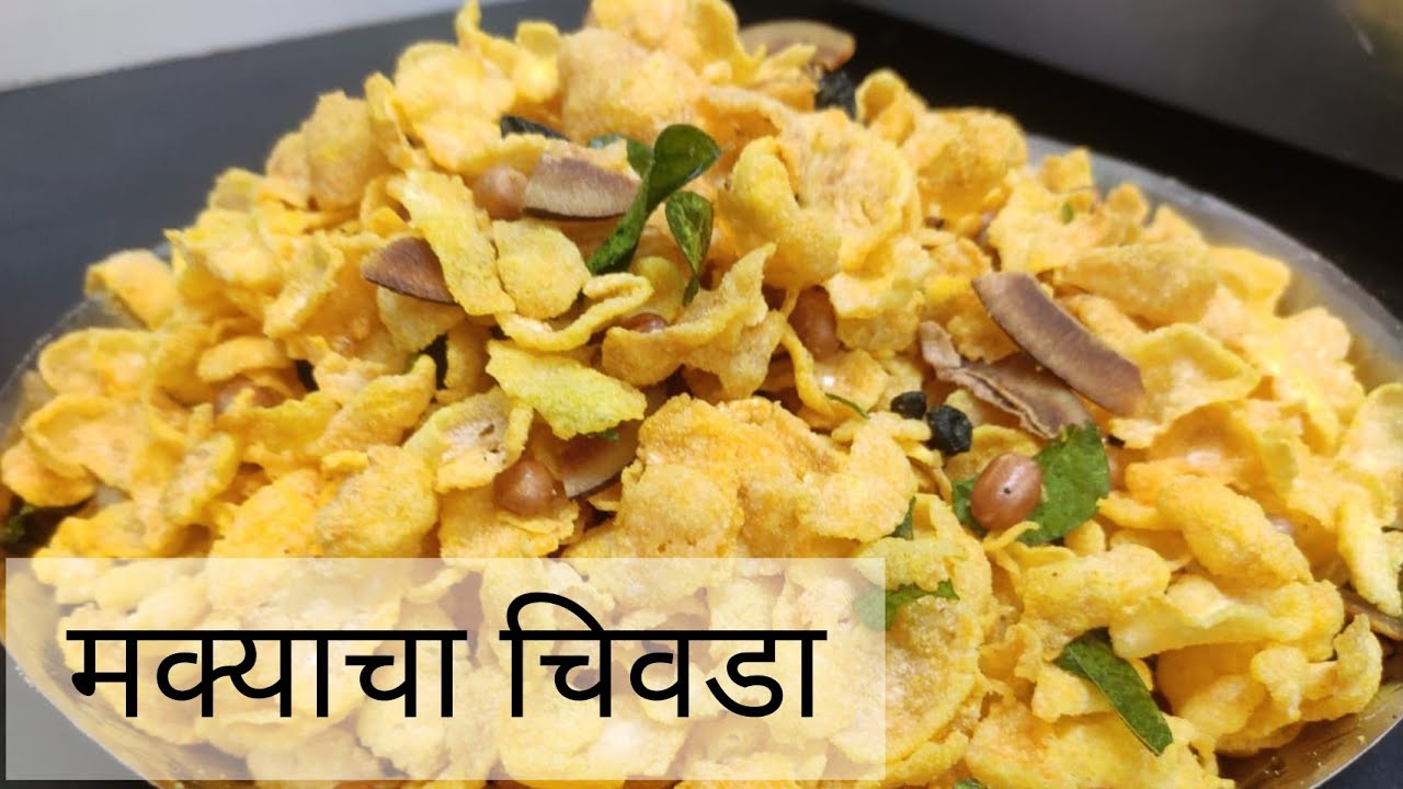 मक्याचा चिवडा || Makyacha chivda || siddhi's kitchen #diwalispecial # ...