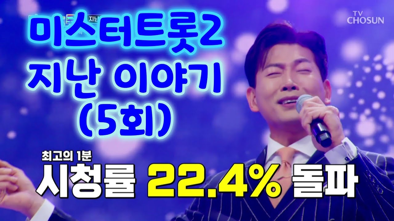 미스터트롯2 지난이야기5회 두명 중 한명만 살아남는다 여심 잡은 윤준협 정통으로 심금 울린 진해성 전국 아내들 울린