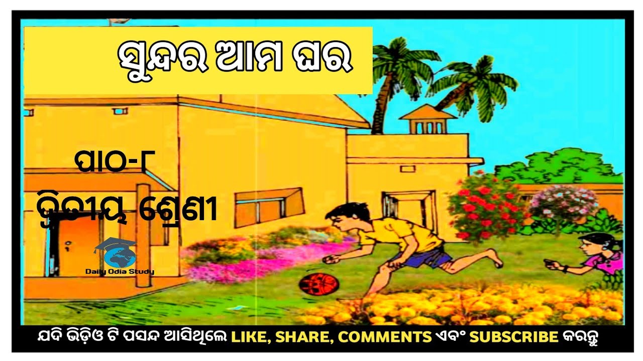 Sundara Ama Ghara! Class 2! chapter 8! Daily odia study! Odia medium ...
