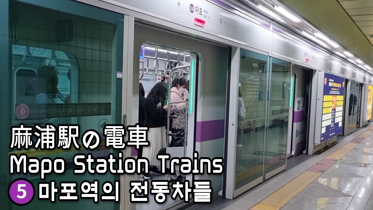 [서울지하철] 5호선 마포역의 전동차들 | Trains at Mapo Station - YouTube