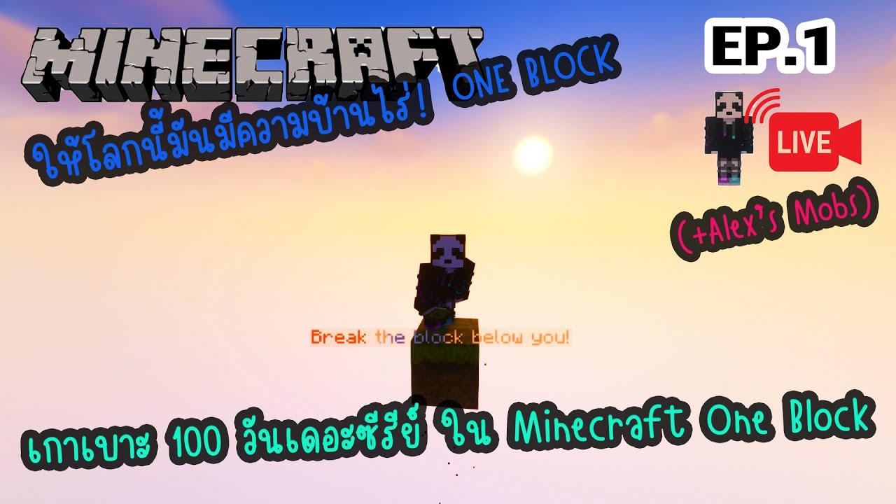 เกาะเบาะไลฟ์สด 100 วัน Minecraft Oneblock EP.1 - YouTube