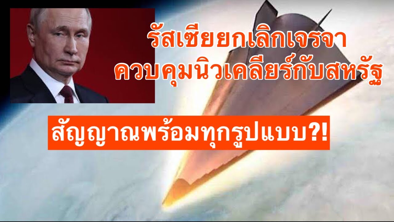 รัสเซียยกเลิกเจรจาควบคุมนิวเคลียร์กับสหรัฐ สัญญาณพร้อมทุกรูปแบบในสงคราม ...