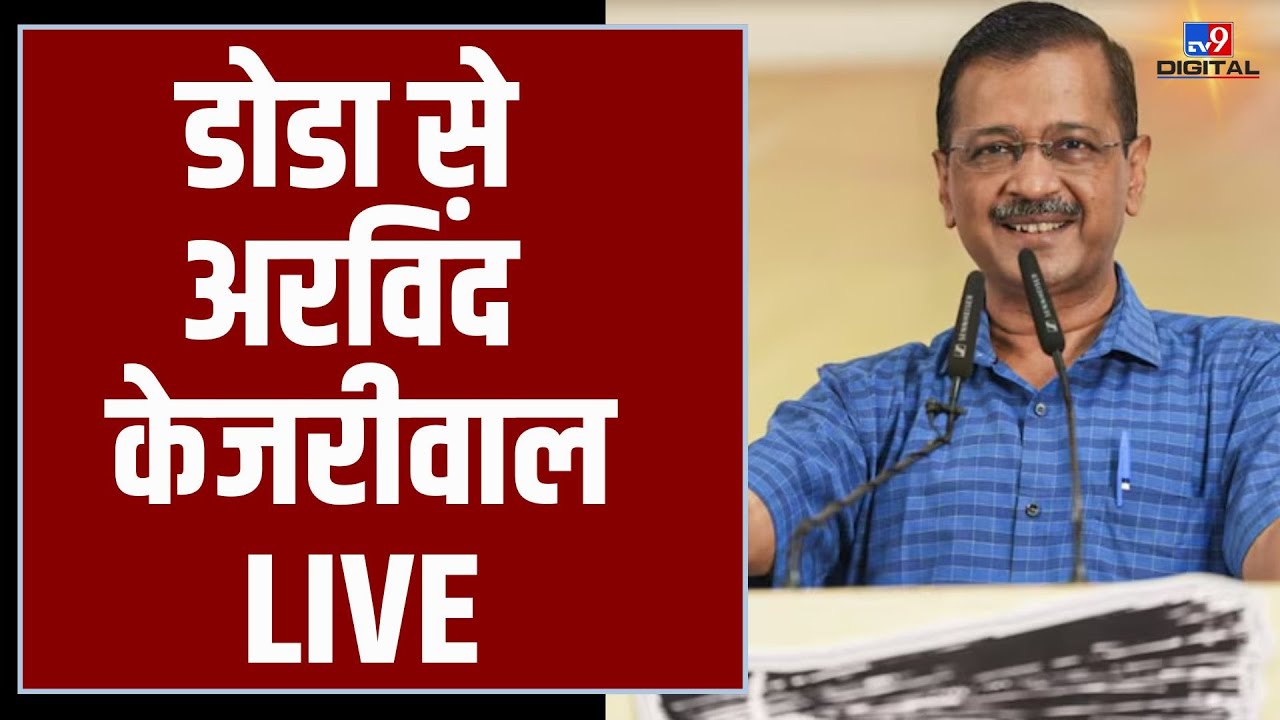 Arvind Kejriwal Live: डोडा से अरविंद केजरीवाल LIVE | AAP | Mehraj Malik ...