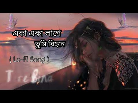 একা একা লাগে তুমি বিহনে | aka aka lage tumi bihone | 🥰 lofi song | porshi | #musicsite