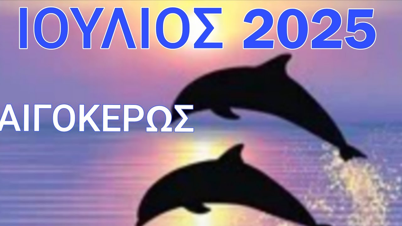 ♑ΑΙΓΟΚΕΡΩΣ♑#Ιουλιοσ2025#🤩Μήνας αλλαγών,Αγκαλιάστε το καινουριο😍Ανοίξτε ...
