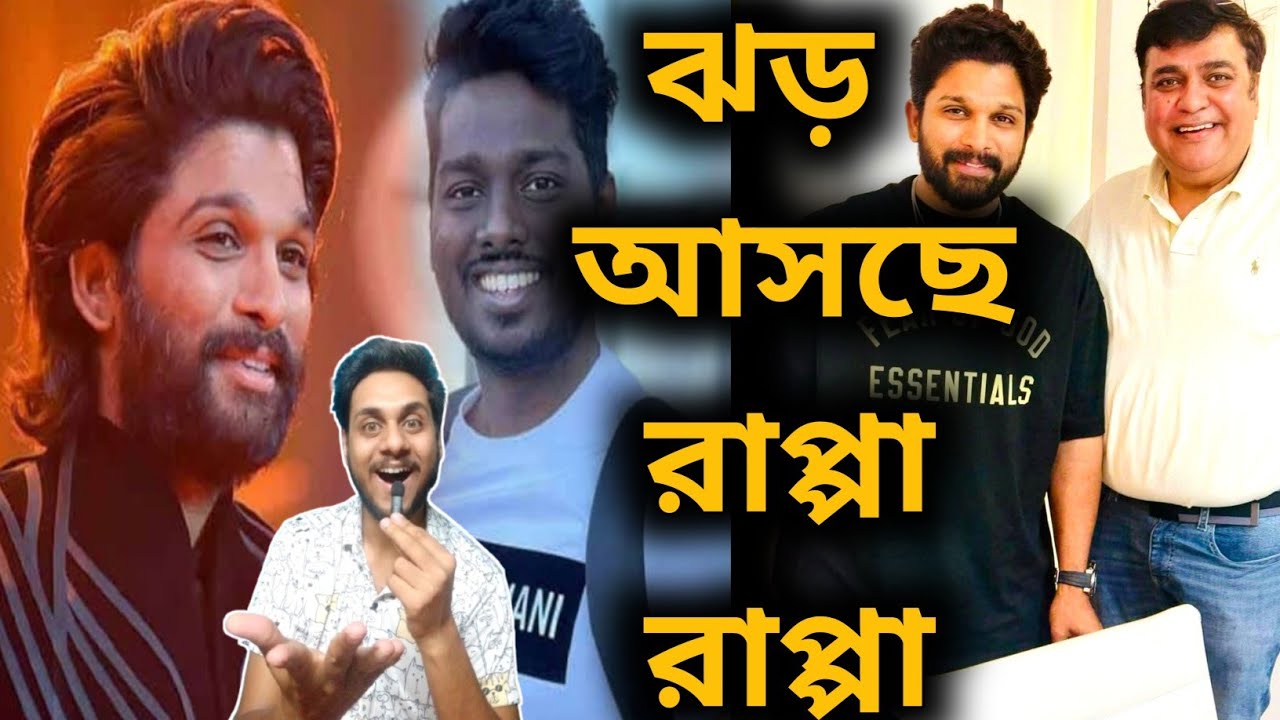 Allu-Atlee Teaser Announcement🔥আবার রাপ্পা রাপ্পা করতে আসছে 😎💥 - YouTube