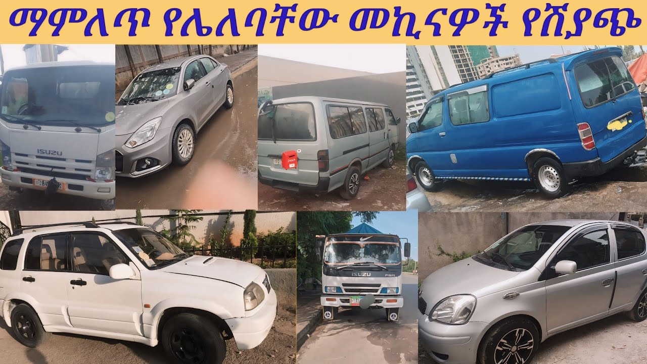 ማምለጥ የሌለባቸው መኪናዎች ለሽያጭ በአዲስአበባ/የመኪና ሽያጭ በኢትዮጵያ/car market in Ethiopia ...