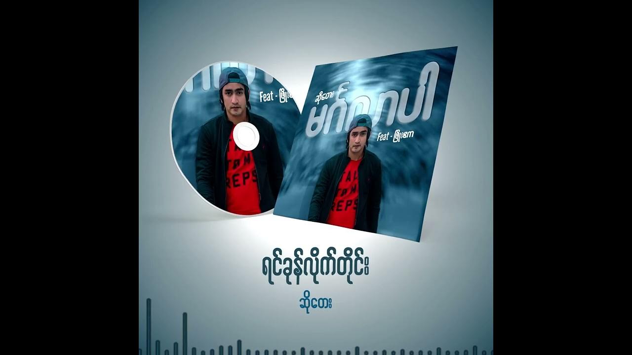 ဆိုတေး - ရင်ခုန်လိုက်တိုင်း ( Yin Khone Lite Tine ) ( Mingalar Par Album ) ( Official Audio ...