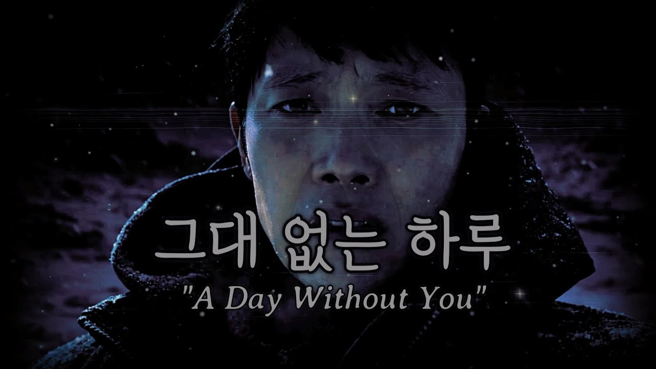 그대 없는 하루 (A Day Without You) - YouTube