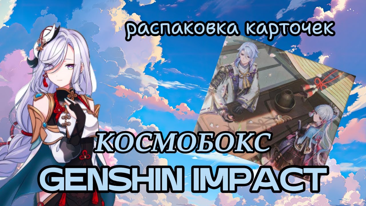Распаковка карточек Genshin Impact КОСМОбокс / Кошкобокс unpacking ...