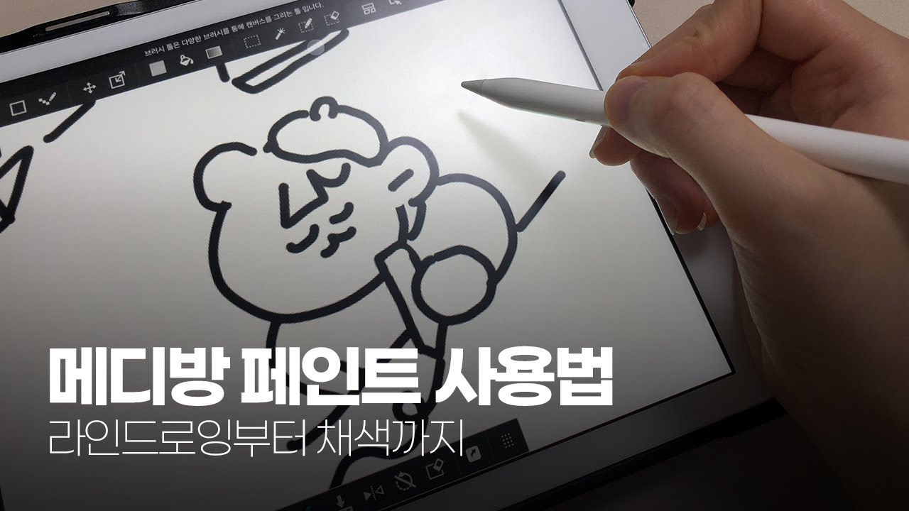 아이패드 드로잉 메디방 페인트로 그림그리기 너모 쉬운데 사용법 기초 강좌 Youtube