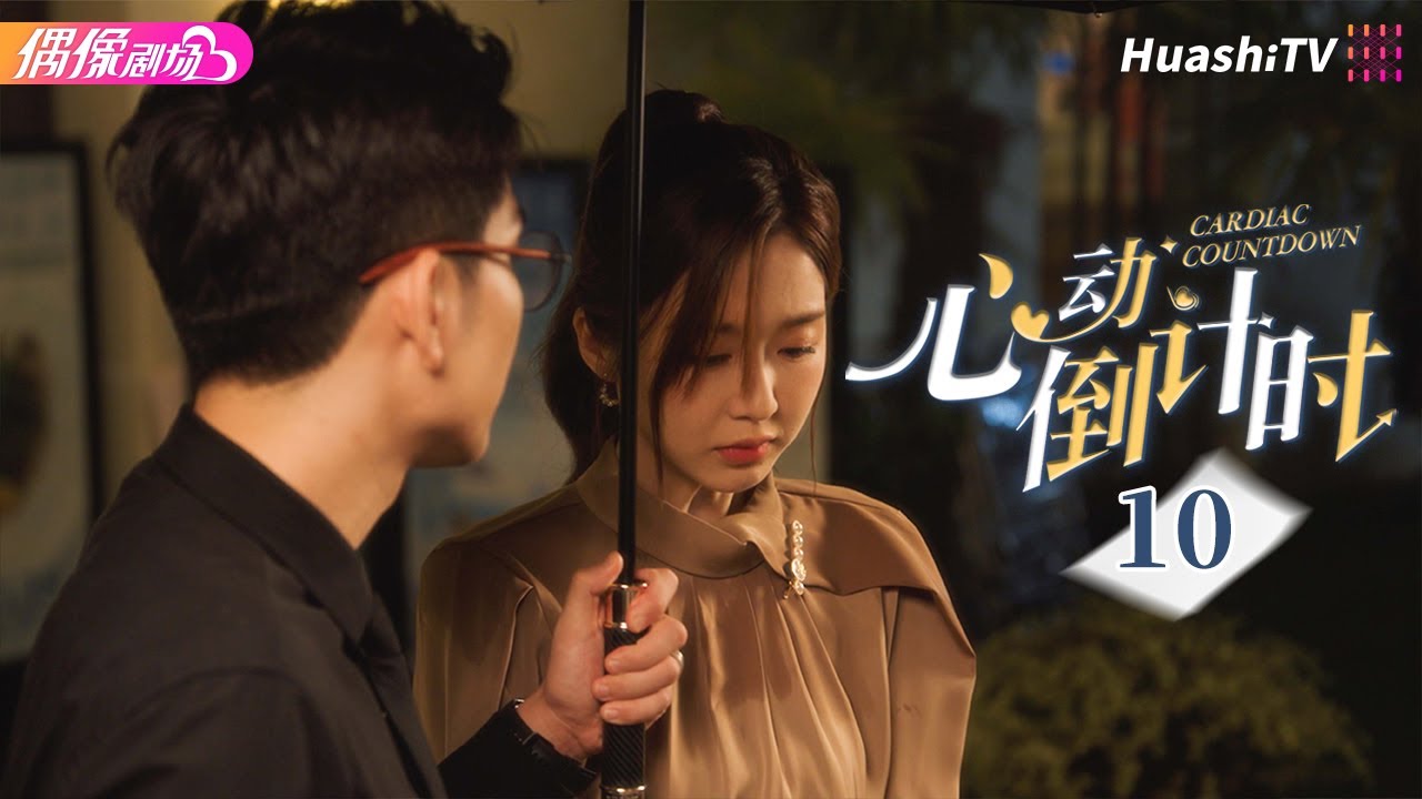 [Multi-sub]《心动倒计时》第10集丨伍雅露 邱鼎杰 郑明鑫 王已歌 Cardiac Countdown EP10【捷成华视偶像剧场】 - YouTube