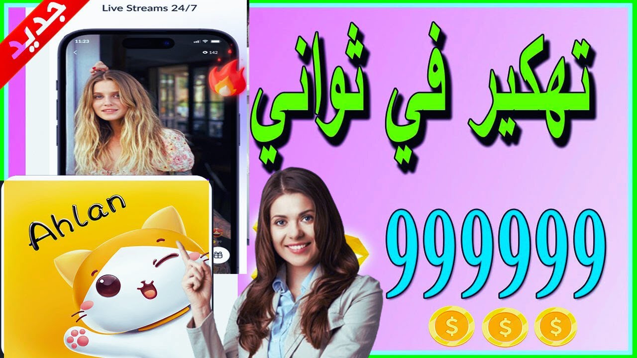 طريقة شحن عملات اهلا شات ببلاش للأندرويد والأيفون - لا نهائي من الكوينز ...